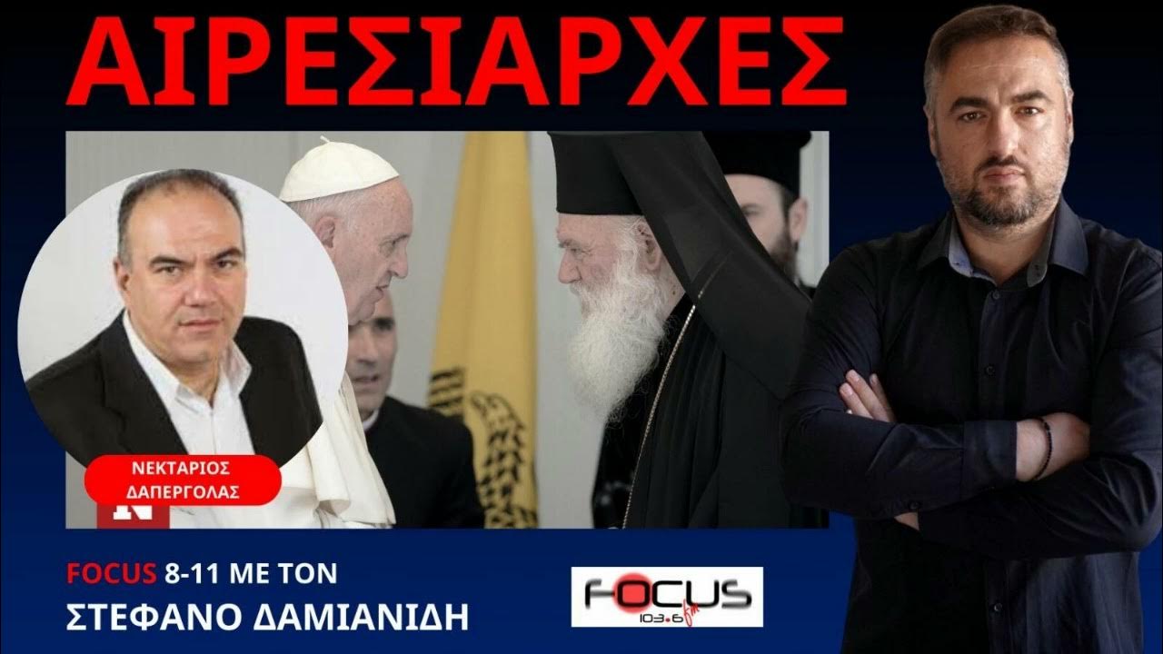 Ο Ν.ΔΑΠΕΡΓΟΛΑΣ ΣΤΟΝ FOCUS FM ΠΕΡΙ ΕΠΙΣΚΟΠΙΚΩΝ ΕΚΛΟΓΩΝ ΚΑΙ…ΙΕΡΩΝΥΜΙΚΩΝ ...