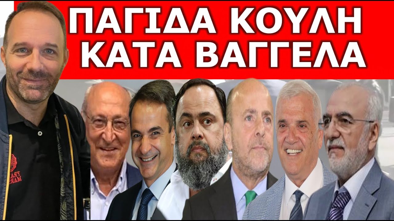 ΕΠΙΧΕΙΡΗΣΗ ΤΕΛΕΙΩΣΤΕ ΤΟΝ ΜΑΡΙΝΑΚΗ! Η εντολή δόθηκε από τον Πρωθυπουργό ...