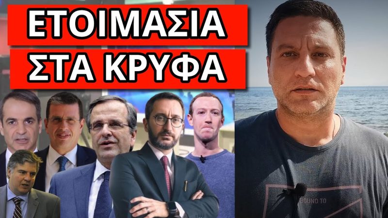ΘΑ ΚΑΝΕΙ ΜΠΑΜ! Δεν φαντάζεσαι τι έχουν έτοιμο για την Ελλάδα! Έφτασε ...