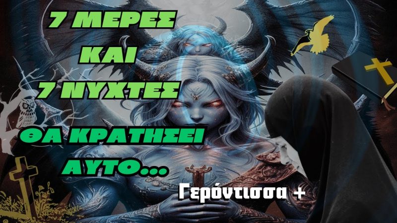 7 Μέρες και 7 Νύχτες θα κρατήσει αυτό – Γερόντισσα - Triklopodia