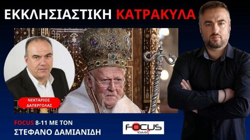 Ο Ν.ΔΑΠΕΡΓΟΛΑΣ ΣΤΟΝ FOCUS FM ΓΙΑ ΤΟΝ ΑΤΕΛΕΙΩΤΟ ΚΑΤΗΦΟΡΟ ΣΤΟΝ ΧΩΡΟ ΤΗΣ ...
