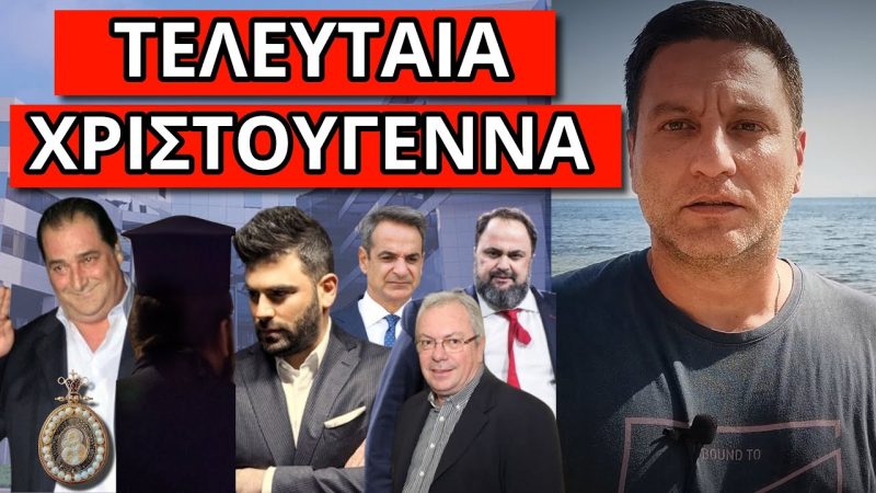 ΣΑΛΟΣ ΓΙΑ ΤΟ ΤΕΛΟΣ ΤΟΥ ΒΑΣΙΛΗ ΚΑΡΡΑ! Το κρυμμένο μήνυμα και η τελευταία ...