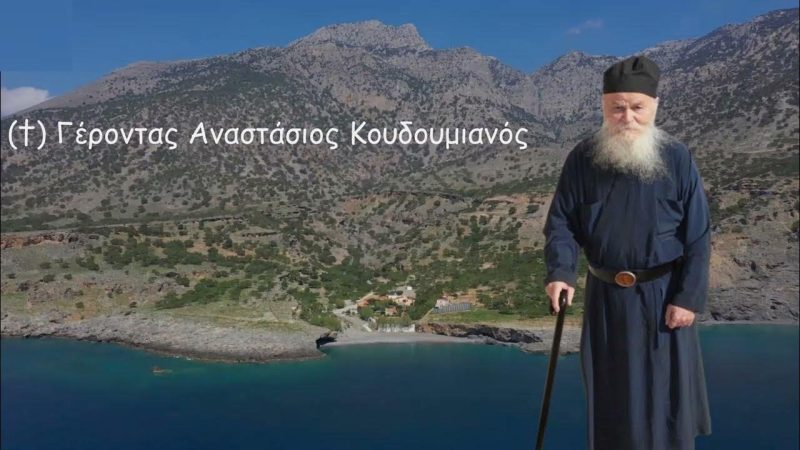 Διονύσης Μακρής : Οι προφητείες του γέροντα Αναστάσιου Κουδουμιανού ...