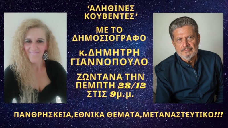 Ο ΔΗΜΟΣΙΟΓΡΑΦΟΣ-ΕΡΕΥΝΗΤΗΣ κ.ΔΗΜΗΤΡΗΣ ΓΙΑΝΝΟΠΟΥΛΟΣ ΣΤΗΝ ΕΚΠΟΜΠΗ ...