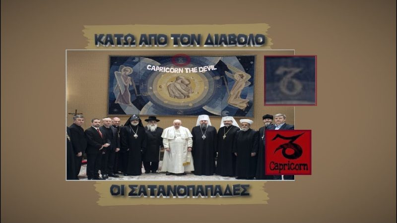 Κάτω από τον Διάβολο, οι Σατανοπαπάδες - Από την σειρά, ΟΙΚΟΥΜΕΝΙΣΜΟΣ ...