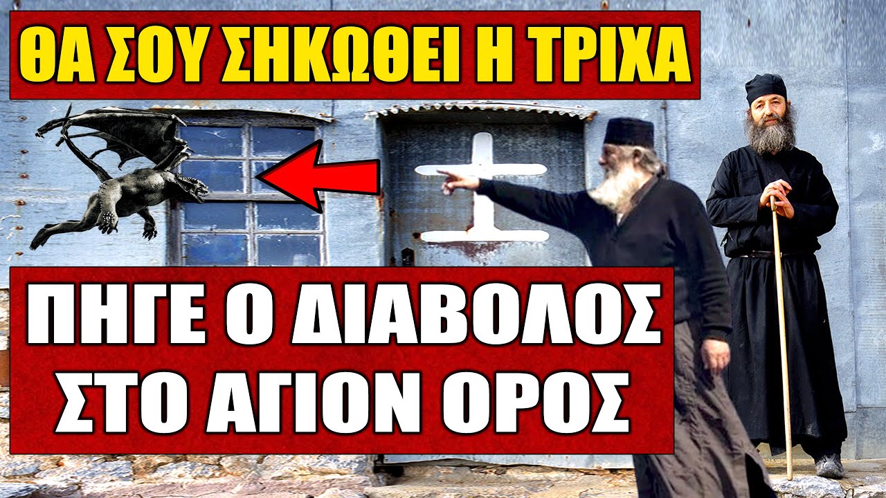 ΑΝΑΤΡΙΧΙΛΑ ΣΤΟ ΑΓΙΟΝ ΟΡΟΣ !!! Εμφανίστηκε ο ίδιος ο Διάβολος μπροστά σε ...