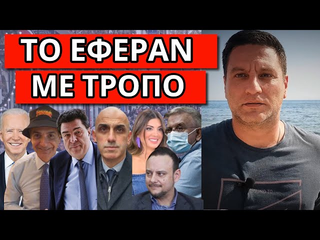 ΕΠΑΙΞΕ ΣΤΑ ΚΑΝΑΛΙΑ ΓΙΑ ΝΑ ΜΑΣ ΠΡΟΕΤΟΙΜΑΣΟΥΝ! Ξεκινάει στην Ελλάδα μέσα ...
