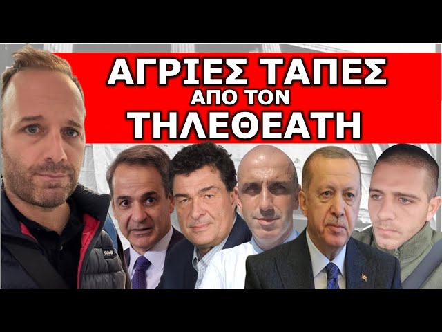 «ΤΟΥΣ ΙΣΟΠΕΔΩΣΕ Ο ΓΙΩΡΓΟΣ»! Ανήκουστο αυτό που έκανε ο Παπαχελάς & ο ...