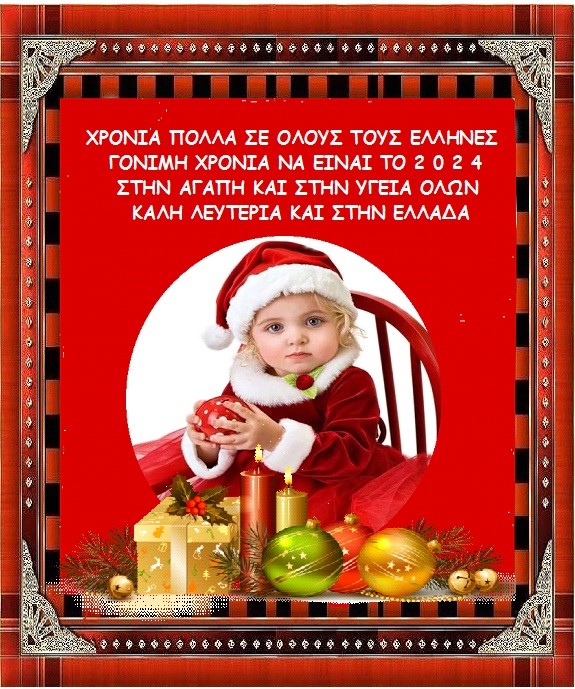 ΓΡΑΜΜΑ ΣΤΟΝ ΑΓΙΟ ΒΑΣΙΛΗ ΑΠΟ ΜΙΑ ΕΛΛΗΝΟΠΟΥΛΑ - Triklopodia