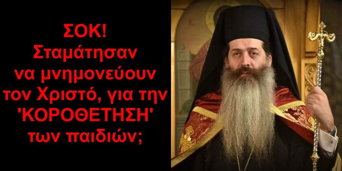 BAS_4 : ΣΟΚ! Σταμάτησαν να μνημονεύουν τον Χριστό, για την 'κοροθέτηση ...