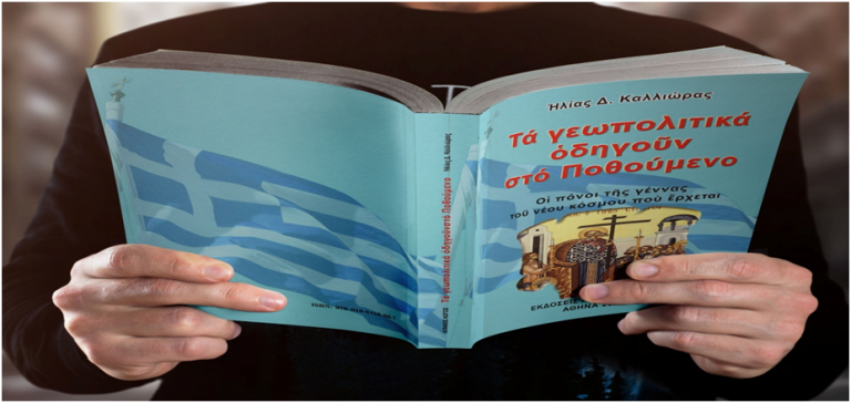 Ηλίας Καλλιώρας : Διαβάστε ένα μέρος από τον επίλογο του βιβλίου μου ...
