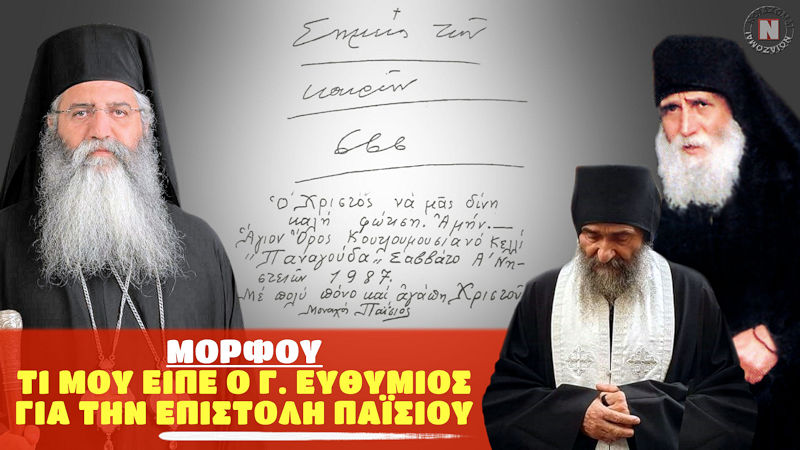 ΜΟΡΦΟΥ – ΤΙ ΜΟΥ ΕΙΠΕ Ο ΓΕΡΟΝΤΑΣ ΕΥΘΥΜΙΟΣ ΓΙΑ ΤΗΝ ΕΠΙΣΤΟΛΗ ΤΟΥ ΑΓΙΟΥ ...
