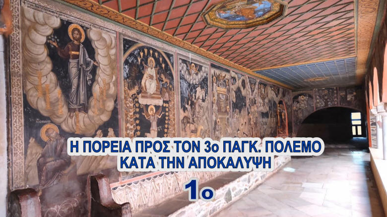 Η ΠΟΡΕΙΑ ΠΡΟΣ ΤΟΝ 3ο ΠΑΓΚ. ΠΟΛΕΜΟ ΚΑΤΑ ΤΗΝ ΑΠΟΚΑΛΥΨΗ 1o - Triklopodia