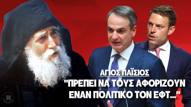 ΑΓΙΟΣ ΠΑΪΣΙΟΣ ΕΞΩ ΑΠΟ ΤΑ ΔΟΝΤΙΑ: ΠΡΕΠΕΙ ΝΑ ΤΟΥΣ ΑΦΟΡΙΖΕΙ Η ΕΚΚΛΗΣΙΑ ...