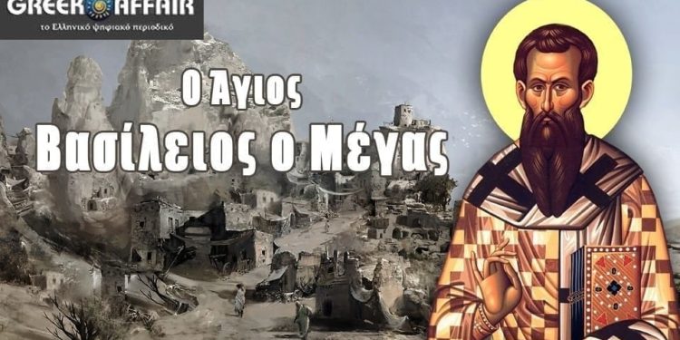 ΝΙΚΗΤΑΣ ΑΠΟΣΤΟΛΟΥ : Ο ΑΓΙΟΣ ΒΑΣΙΛΕΙΟΣ ΚΑΙ Η ΣΤΑΣΗ ΤΟΥ ΣΤΑ ΠΡΟΒΛΗΜΑΤΑ ...
