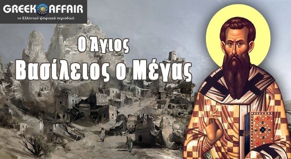 ΝΙΚΗΤΑΣ ΑΠΟΣΤΟΛΟΥ : Ο ΑΓΙΟΣ ΒΑΣΙΛΕΙΟΣ ΚΑΙ Η ΣΤΑΣΗ ΤΟΥ ΣΤΑ ΠΡΟΒΛΗΜΑΤΑ ...