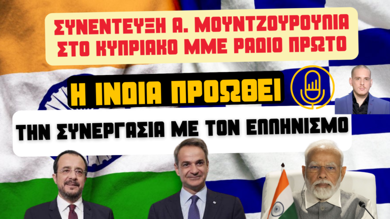 Συνέντευξη Α.Μουντζουρούλια στο κυπριακό ΜΜΕ ”Ράδιο Πρώτο”: Η Ινδία ...