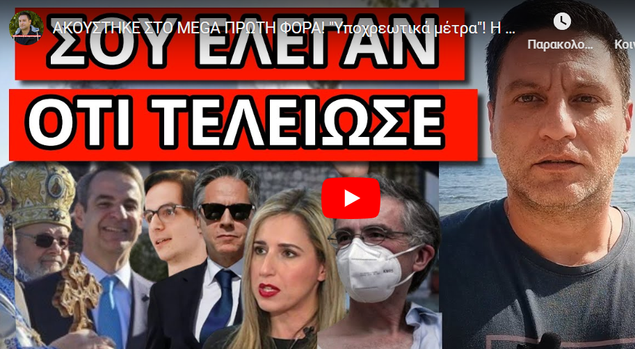 ΑΚΟΥΣΤΗΚΕ ΣΤΟ ΜEGA ΠΡΩΤΗ ΦΟΡΑ! "Υποχρεωτικά μέτρα"! Η κίνηση Μητσοτάκη ...