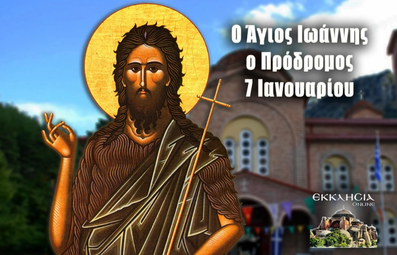 ΑΓΙΟΣ ΙΩΑΝΝΗΣ Ο ΠΡΟΔΡΟΜΟΣ: Ο ΜΕΙΖΩΝ ΕΝ ΓΕΝΝΗΤΟΙΣ ΓΥΝΑΙΚΩΝ - Triklopodia
