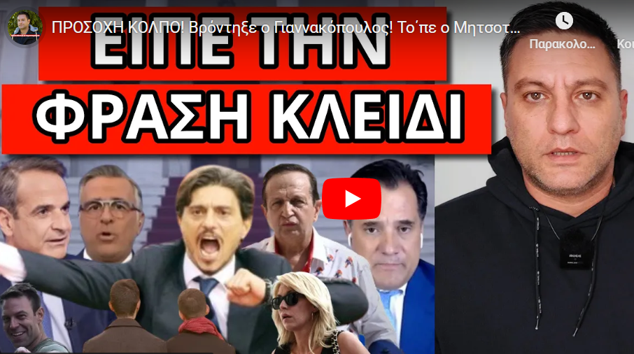 ΠΡΟΣΟΧΗ ΚΟΛΠΟ! Βρόντηξε ο Γιαννακόπουλος! Το΄πε ο Μητσοτάκης! Γιατί ...