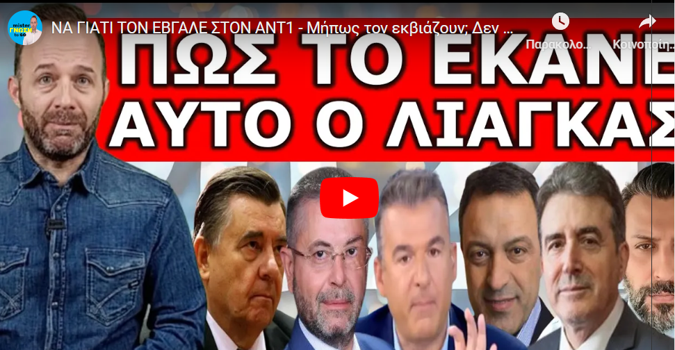 ΝΑ ΓΙΑΤΙ ΤΟΝ ΕΒΓΑΛΕ ΣΤΟΝ ΑΝΤ1 - Μήπως τον εκβιάζουν; Δεν το λέει τυχαία ...
