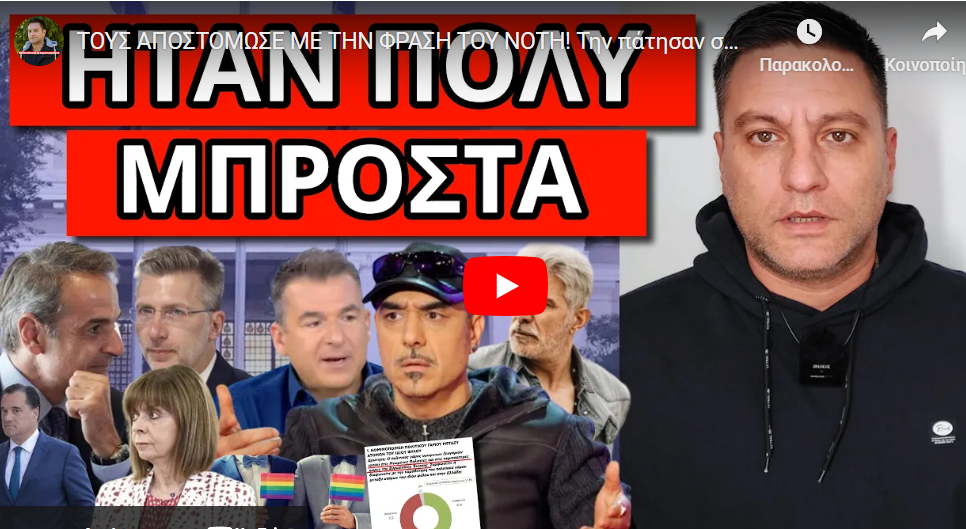 ΤΟΥΣ ΑΠΟΣΤΟΜΩΣΕ ΜΕ ΤΗΝ ΦΡΑΣΗ ΤΟΥ ΝΟΤΗ! Την πάτησαν στον ΑΝΤ1! Κόλπο για ...