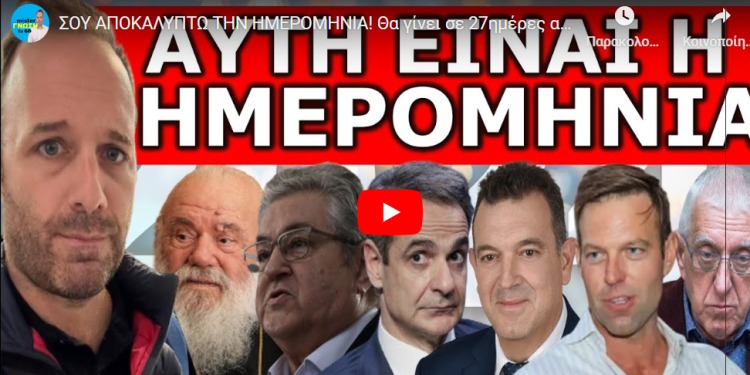 ΣΟΥ ΑΠΟΚΑΛΥΠΤΩ ΤΗΝ ΗΜΕΡΟΜΗΝΙΑ! Θα γίνει σε 27ημέρες από σήμερα! Δεν ...