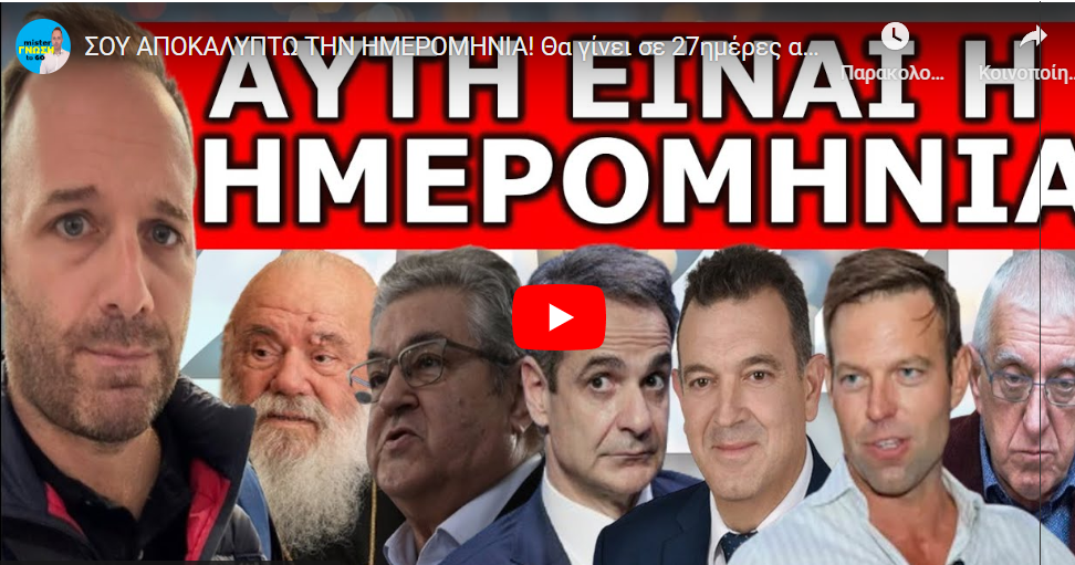 ΣΟΥ ΑΠΟΚΑΛΥΠΤΩ ΤΗΝ ΗΜΕΡΟΜΗΝΙΑ! Θα γίνει σε 27ημέρες από σήμερα! Δεν ...