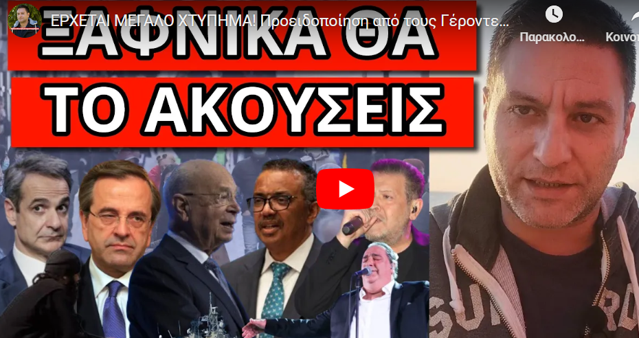 ΕΡΧΕΤΑΙ ΜΕΓΑΛΟ ΧΤΥΠΗΜΑ! Προειδοποίηση από τους Γέροντες! Σύμπτωση το ...