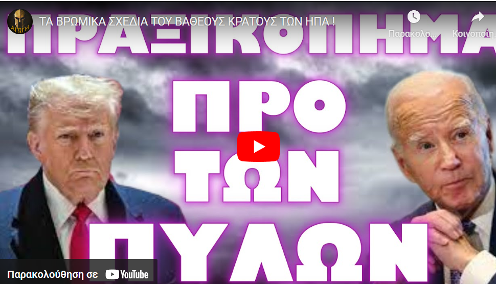 ΤΑ ΒΡΩΜΙΚΑ ΣΧΕΔΙΑ ΤΟΥ ΒΑΘΕΟΥΣ ΚΡΑΤΟΥΣ ΤΩΝ ΗΠΑ ! - Triklopodia