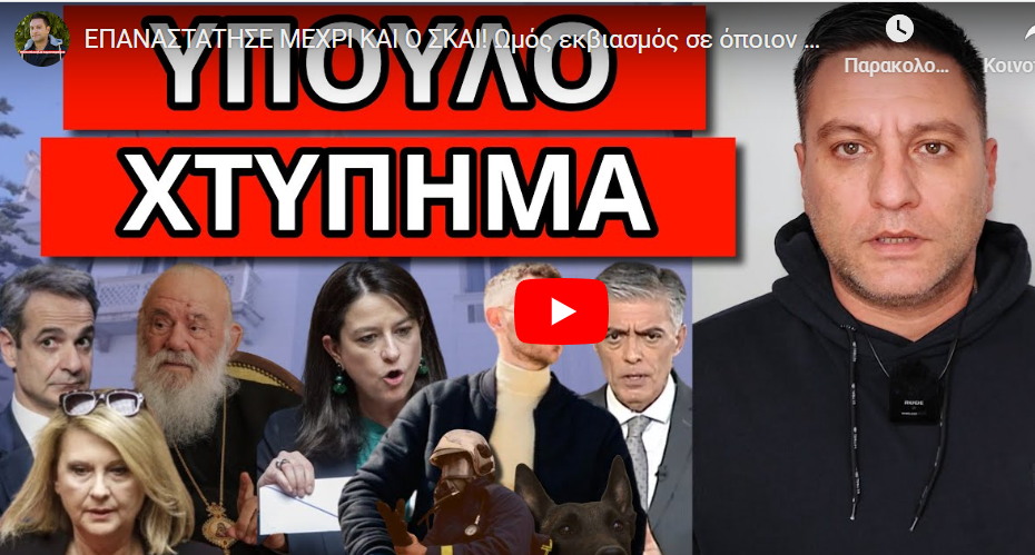 ΕΠΑΝΑΣΤΑΤΗΣΕ ΜΕΧΡΙ ΚΑΙ Ο ΣΚΑΙ! Ωμός εκβιασμός σε όποιον πει ΟΧΙ! Το ...