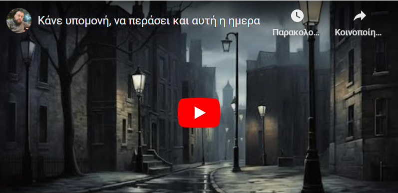Κάνε υπομονή, να περάσει και αυτή η ημερα - Triklopodia