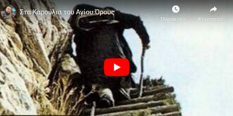 Στα Καρούλια του Αγίου Όρους - Triklopodia