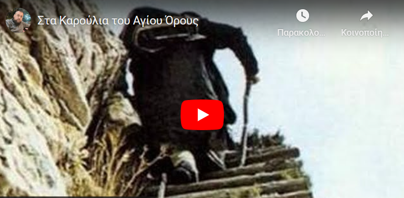 Στα Καρούλια του Αγίου Όρους - Triklopodia