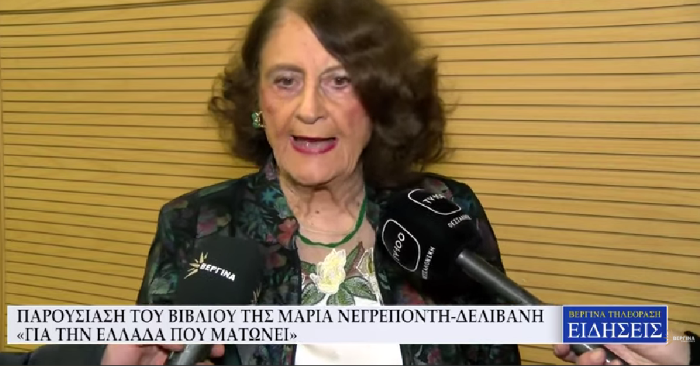 ΠΑΡΟΥΣΙΑΣΗ ΤΟΥ ΒΙΒΛΙΟΥ ΤΗΣ ΜΑΡΙΑΣ ΝΕΓΡΕΠΟΝΤΗ ΔΕΛΙΒΑΝΗ «ΓΙΑ ΤΗΝ ΕΛΛΑΔΑ ...