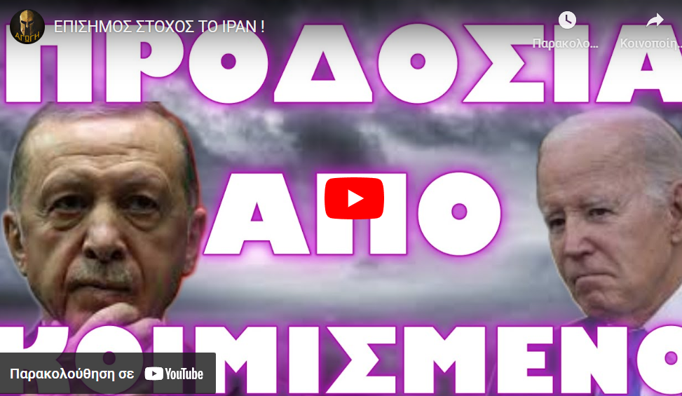 ΕΠΙΣΗΜΟΣ ΣΤΟΧΟΣ ΤΟ ΙΡΑΝ ! - Triklopodia