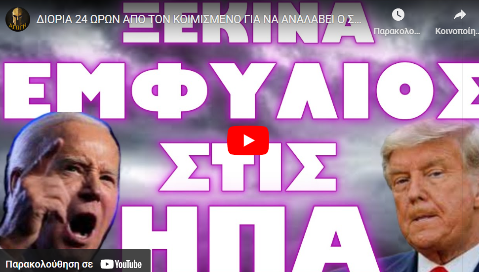 ΔΙΟΡΙΑ 24 ΩΡΩΝ ΑΠΟ ΤΟΝ ΚΟΙΜΙΣΜΕΝΟ ΓΙΑ ΝΑ ΑΝΑΛΑΒΕΙ Ο ΣΤΡΑΤΟΣ ! - Triklopodia
