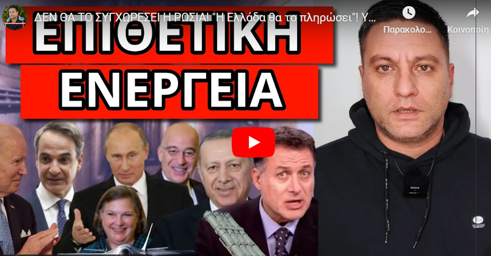 ΔΕΝ ΘΑ ΤΟ ΣΥΓΧΩΡΕΣΕΙ Η ΡΩΣΙΑ! "Η Ελλάδα θα το πληρώσει"! Υπάρχει ...