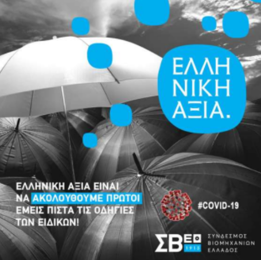 ΠΡΟΤΑΣΗ ΜΕΛΕΤΗΤΑΙ ΣΤΟ ΝΑ ΑΠΟΧΩΡΗΣΟΥΝ ΑΠΟ ΤΟΝ ΣΥΝΔΕΣΜΟ ΒΙΟΜΗΧΑΝΙΩΝ ...