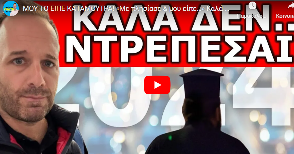 ΜΟΥ ΤΟ ΕΙΠΕ ΚΑΤΑΜΟΥΤΡΑ! «Με πλησίασε & μου είπε…» Καλά δεν το πρόσεξε ...