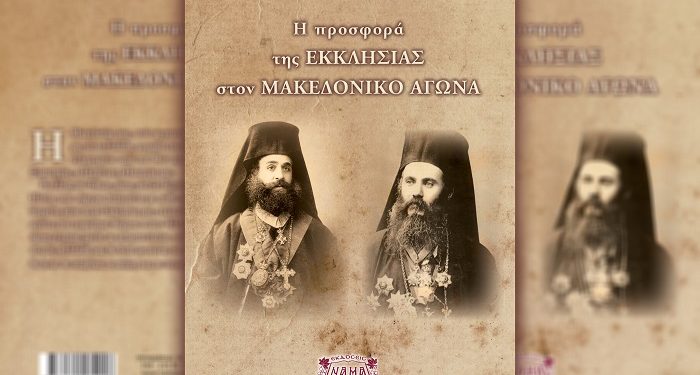 Η προσφορά της ΕΚΚΛΗΣΙΑΣ στον ΜΑΚΕΔΟΝΙΚΟ ΑΓΩΝΑ (Βιβλιοπαρουσίαση ...