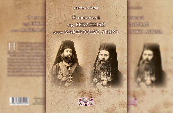 Η προσφορά της ΕΚΚΛΗΣΙΑΣ στον ΜΑΚΕΔΟΝΙΚΟ ΑΓΩΝΑ (Βιβλιοπαρουσίαση ...