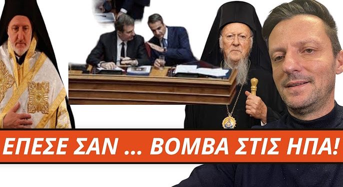 ΡΑΓΔΑΙΕΣ ΕΞΕΛΙΞΕΙΣ με Αρχιεπίσκοπο Αμερικής- ΑΓΙΟΝ ΟΡΟΣ ! TO ΙΔΙΟ ΝΑ ...