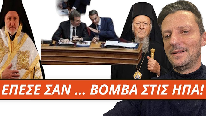 ΡΑΓΔΑΙΕΣ ΕΞΕΛΙΞΕΙΣ με Αρχιεπίσκοπο Αμερικής- ΑΓΙΟΝ ΟΡΟΣ ! TO ΙΔΙΟ ΝΑ ...