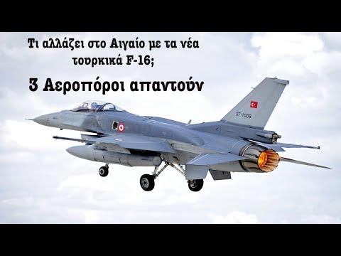 Τι αλλάζει στο Αιγαίο με την απόκτηση των F-16 από την Τουρκία; 3 ...