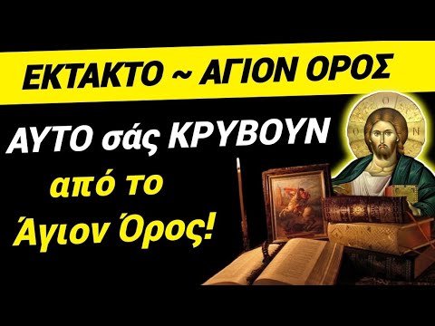 ΑΓΙΟΝ ΟΡΟΣ ΕΚΤΑΚΤΟ! Η ΠΡΟΦΗΤΕΙΑ που ΜΑΣ ΚΡΥΒΟΥΝ από το Αγιο Ορος ...