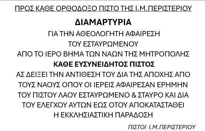 ΔΙΑΡΚΗΣ ΔΙΑΜΑΡΤΥΡΙΑ ΓΙΑ ΤΗΝ ΑΦΑΙΡΕΣΗ ΤΟΥ ΕΣΤΑΥΡΩΜΕΝΟΥ ΚΑΙ ΤΟΥ ΣΤΑΥΡΟΥ ...