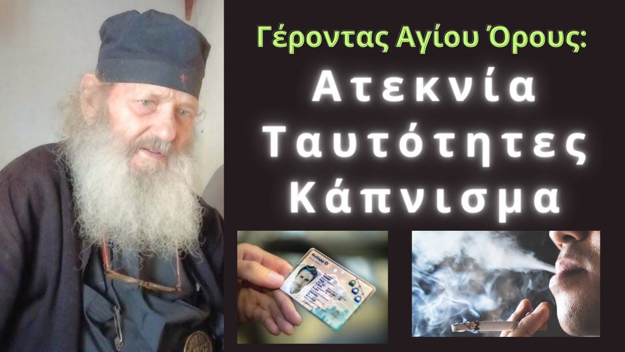 Ατεκνία, ταυτότητες, κάπνισμα. Τι μας είπε ο γέροντας στο Άγιον Όρος ...