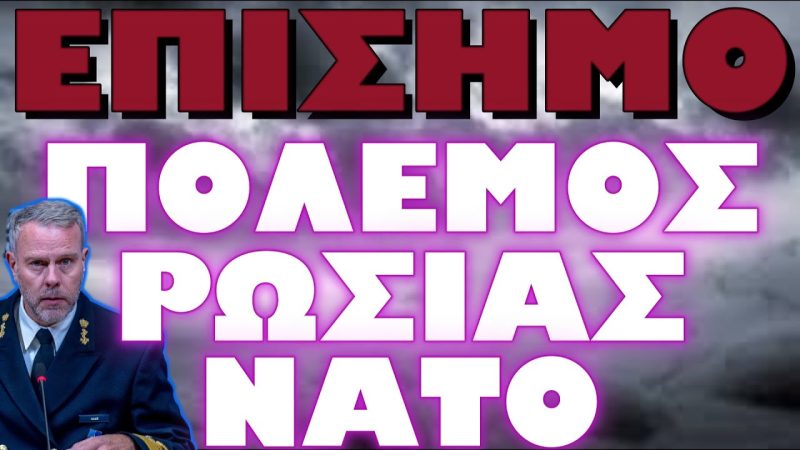 ΟΔΗΓΙΕΣ ΕΠΙΚΕΦΑΛΗ ΣΤΡΑΤΙΩΤΙΚΗΣ ΕΠΙΤΡΟΠΗΣ ΝΑΤΟ ΓΙΑ ΠΟΛΕΜΟ ΜΕ ΡΩΣΙΑ ...