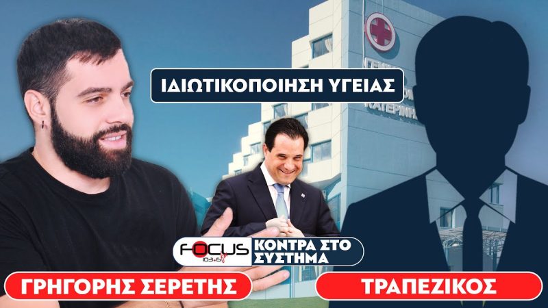 «Τέλος στην δωρεάν περίθαλψη» : Σερέτης Γρηγόρης, Τραπεζικός - Triklopodia